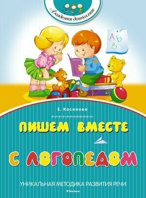 Пишем вместе с логопедом (Косинова Е. М.) Махаон, Азбука-Аттикус 2024
