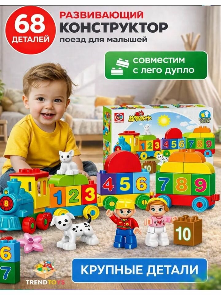 Конструктор детский крупный Паровозик развивающая игрушка для малышей 1+, большие блоки для детей
