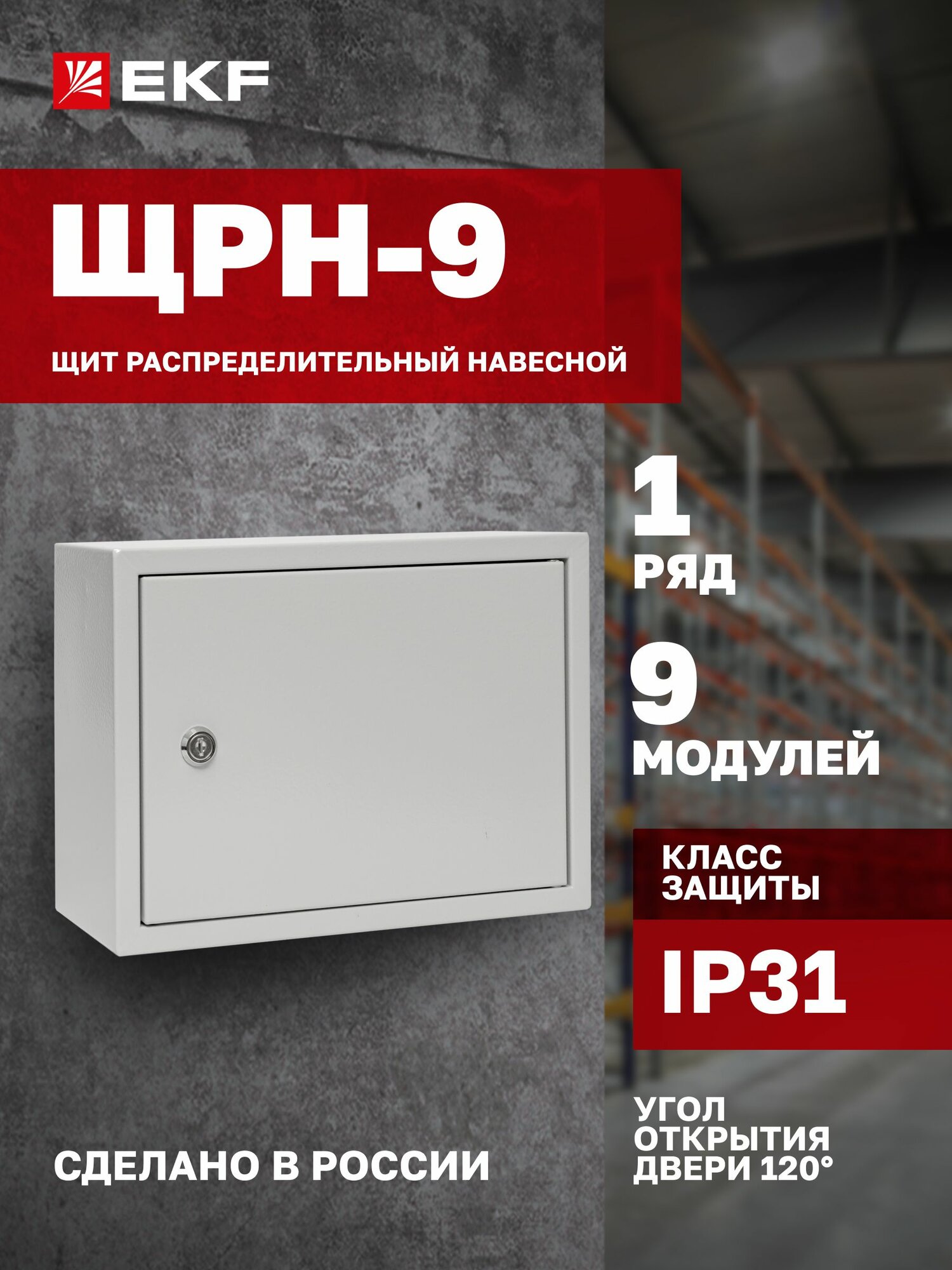 Щиток электрический металлический на 9 модулей (автоматов), под 1 DIN-рейку (в комплект не входит), 1 ряд - Щит распределительный навесной ЩРН- 9 (220х300х120) IP31 EKF Basic