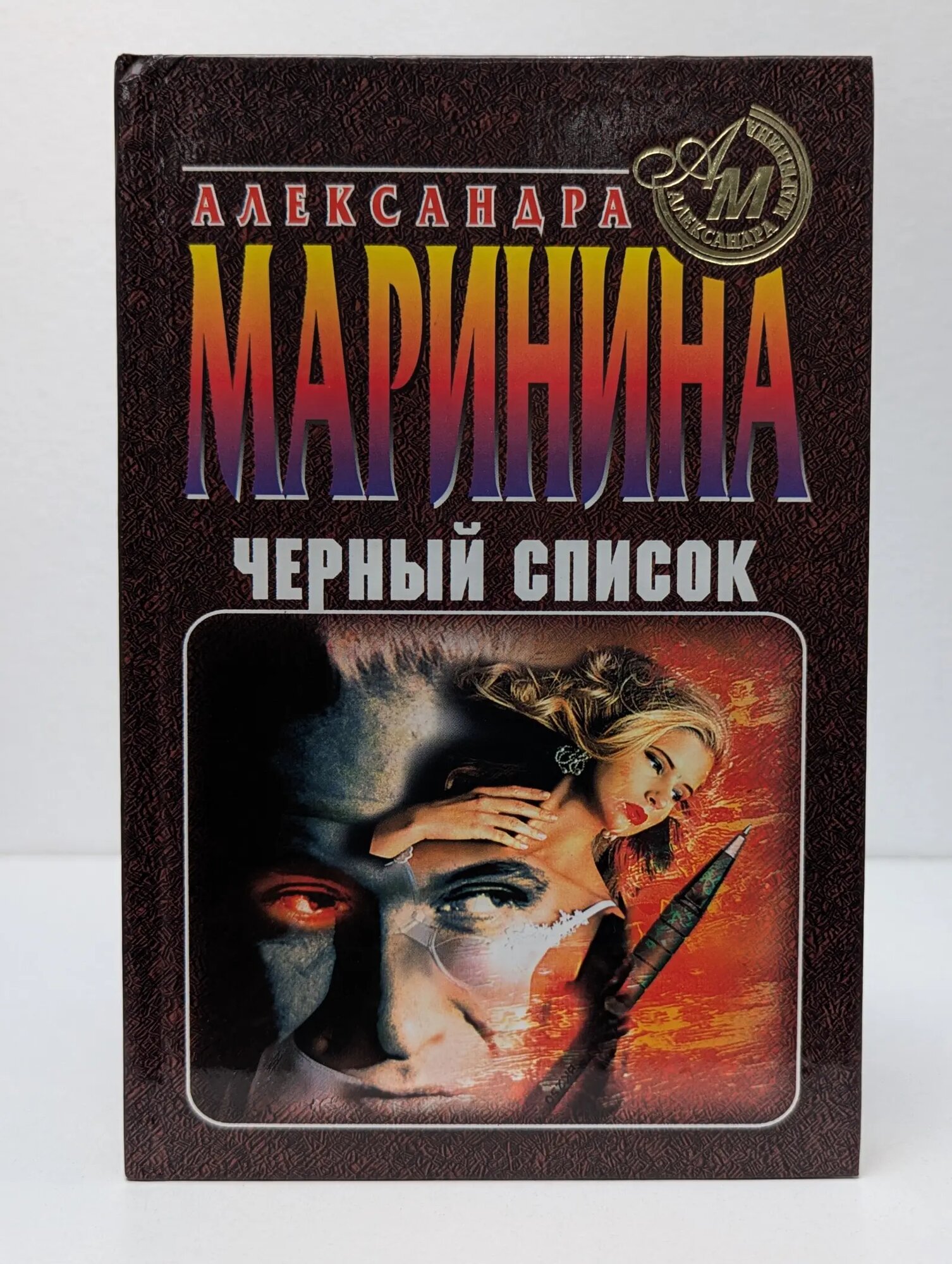 Чёрный список Маринина Александра Борисовна 1997