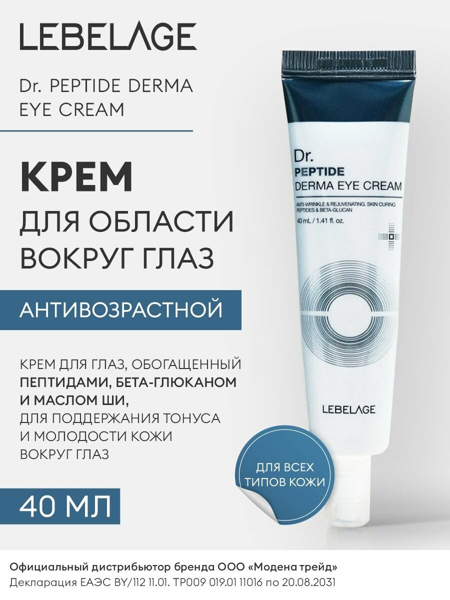 LEBELAGE Крем для век и кожи вокруг глаз антивозрастной с пептидами Dr. PEPTIDE DERMA EYE CREAM, 40мл / корейская косметика