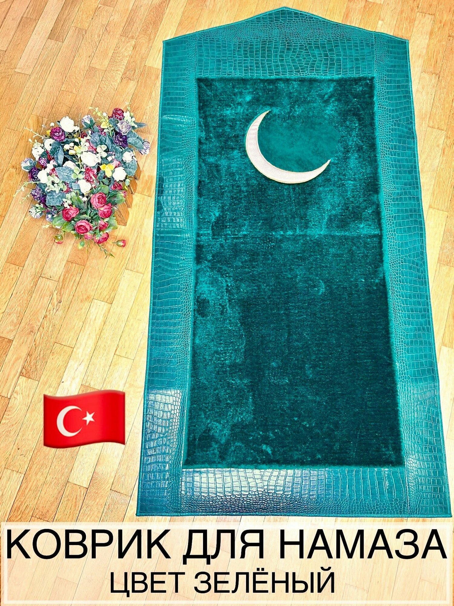 Коврик для намаза, молитвенный коврик, намазник, четки, тасбих, prayer mat; подарок на Рамадан; подарок на Ураза байрам