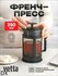 Френч-пресс, 350 мл