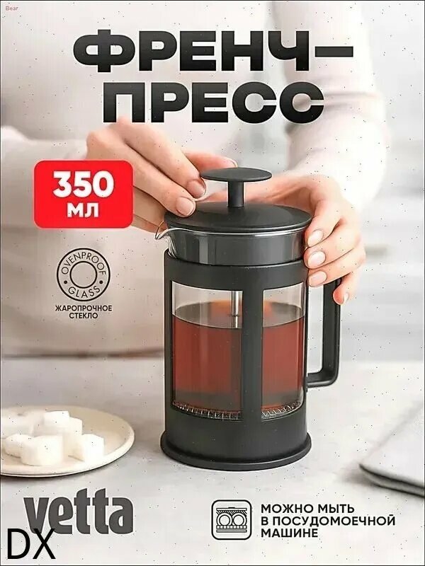 Френч-пресс, 350 мл