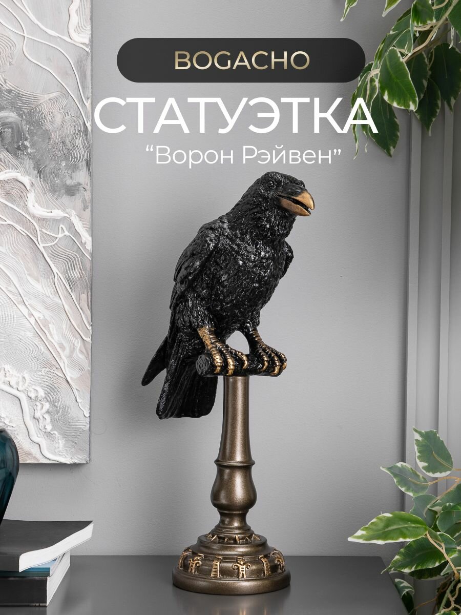 Статуэтка интерьерная "Ворон Рэйвен"