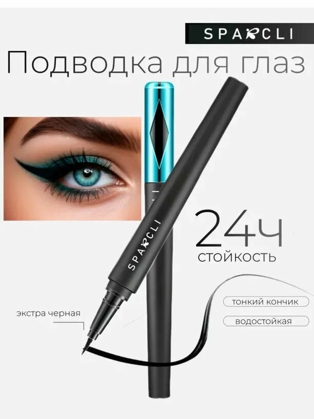 Подводка фломастер для глаз водостойкая для стрелок