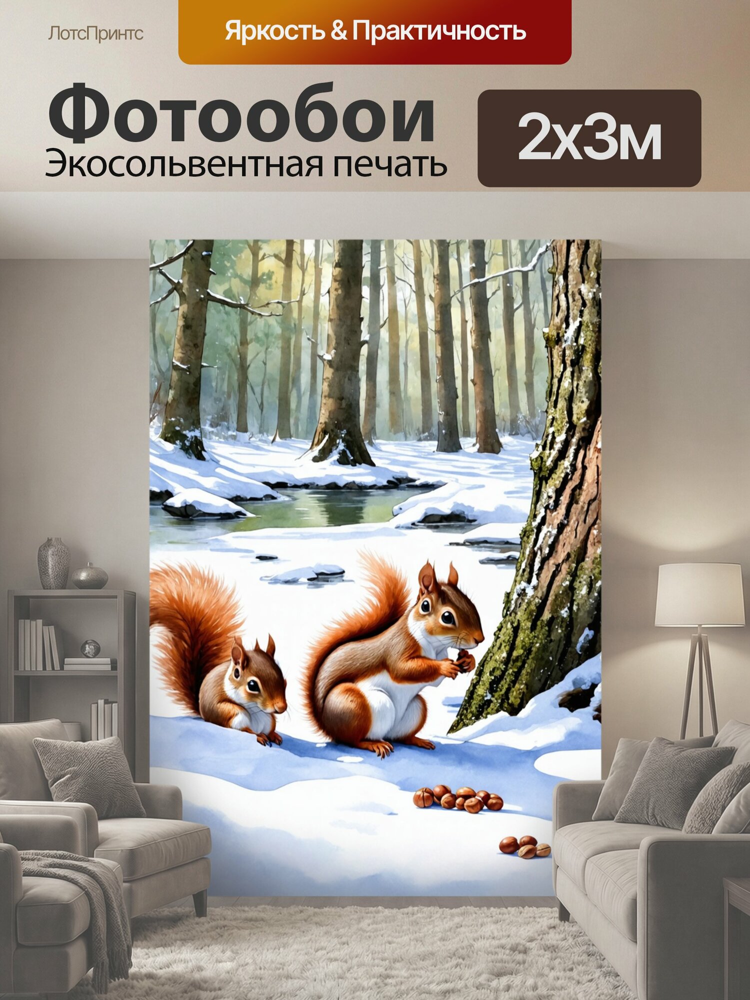 Фотообои "Охота: зимний лес, покрытый мягким слоем снега, где пушистые белки собирают орехи и прячут их в коре деревьев. на заднем плане видны." 200x300 см. экосольвентная печать