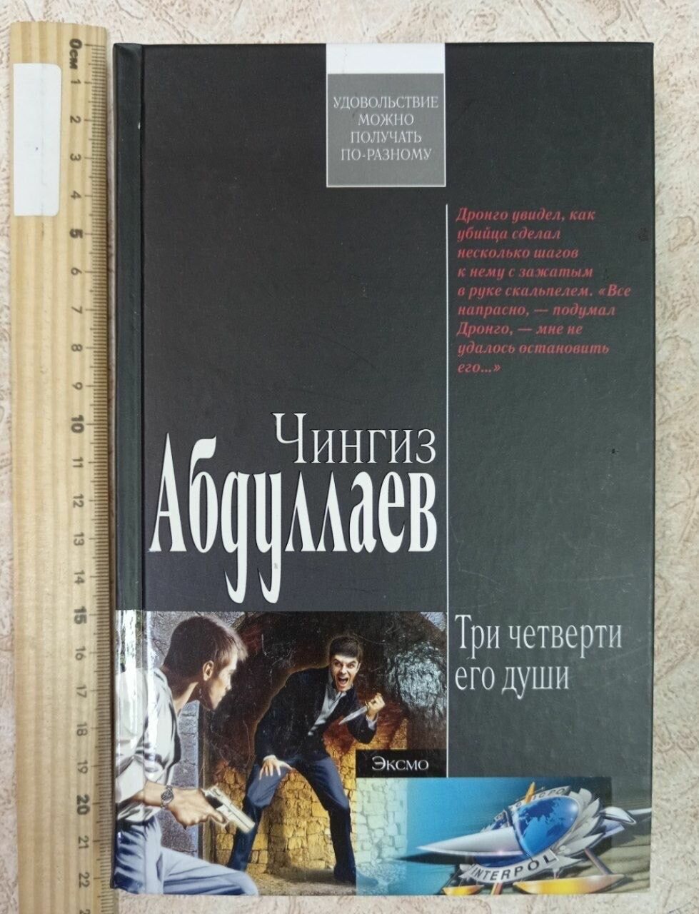 Три четверти его души