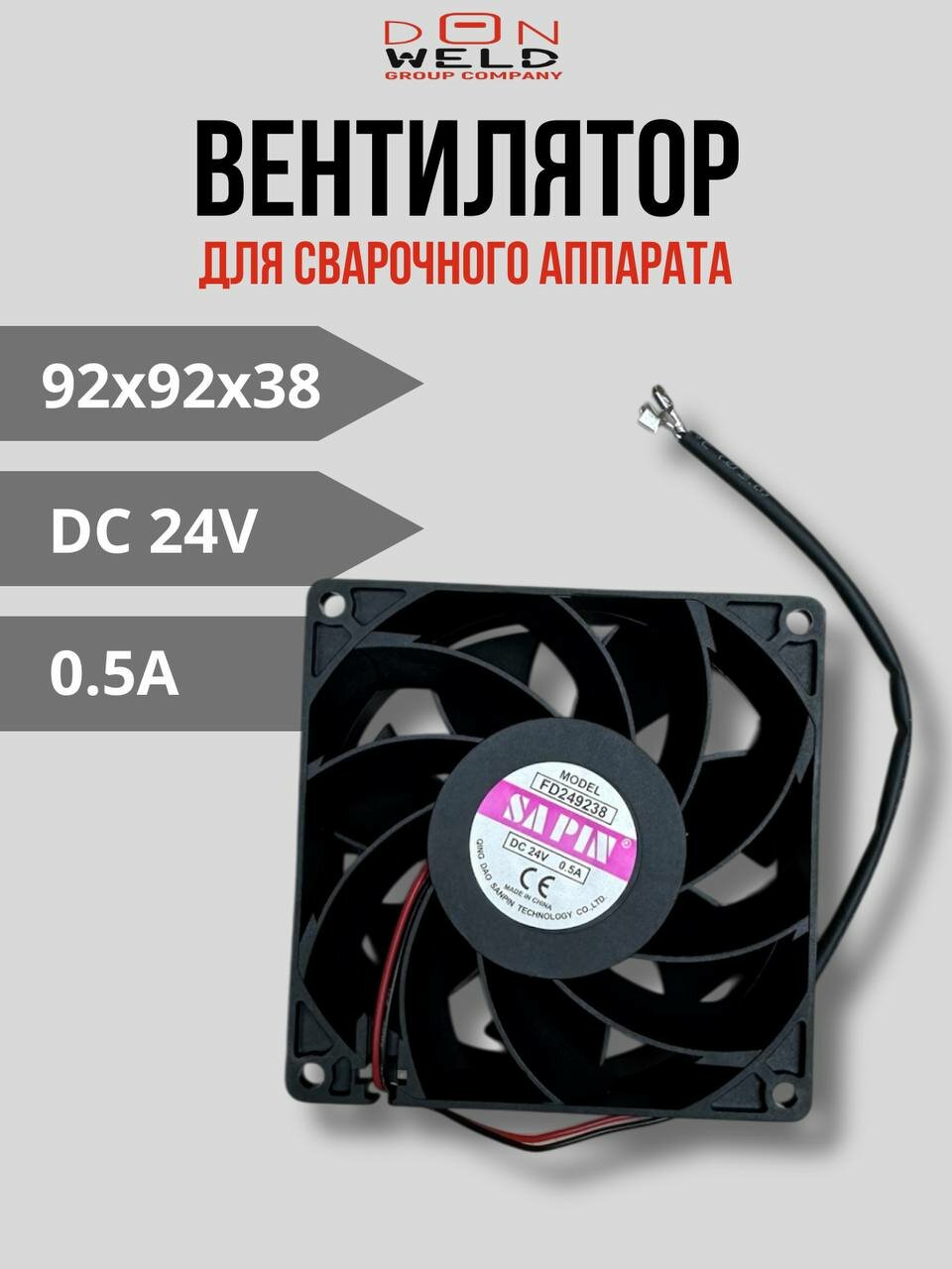 Вентилятор для сварочного аппарата 92x92x38 24v 0.5A