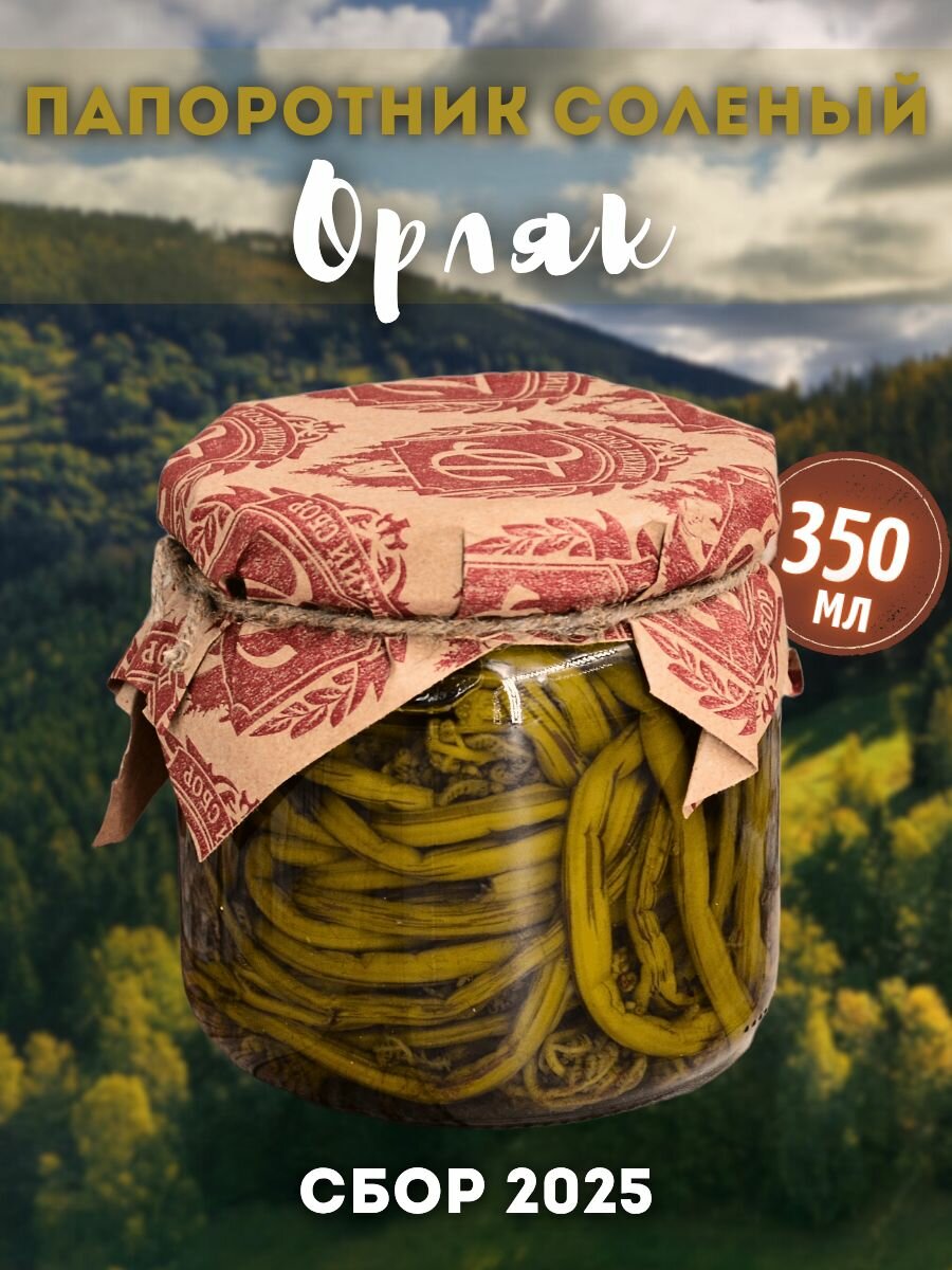 Папоротник "Орляк" соленый 0,35кг Дикий сбор. Урожай 2025!