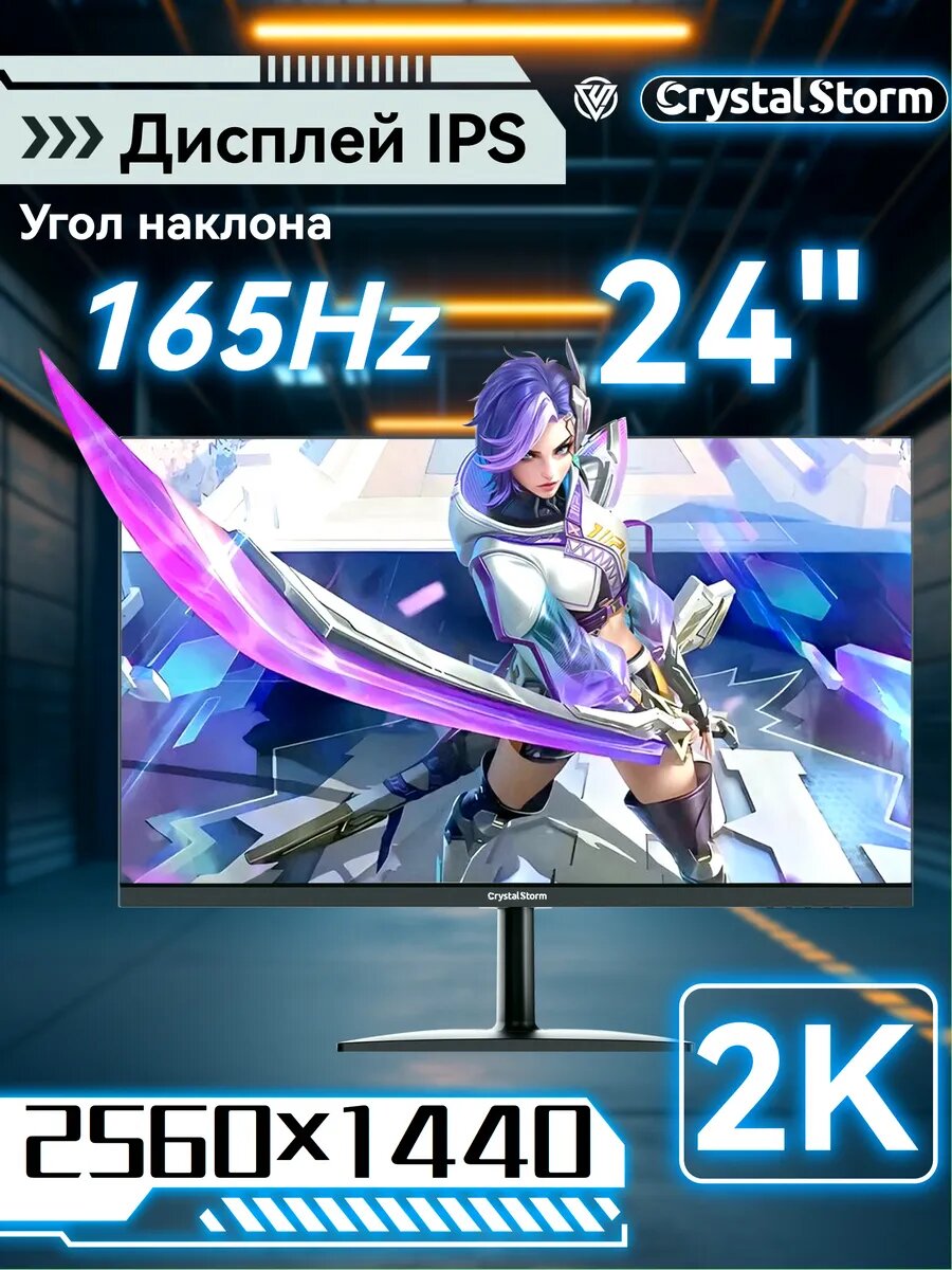 Монитор CrystalStorm, диагональ 24", 2560 x 1440 пикселей, 165Гц, матовый, чёрный