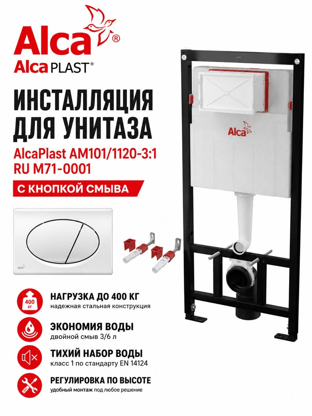 Инсталляция для унитаза AlcaPlast AM101/1120-3:1 RU M71-0001