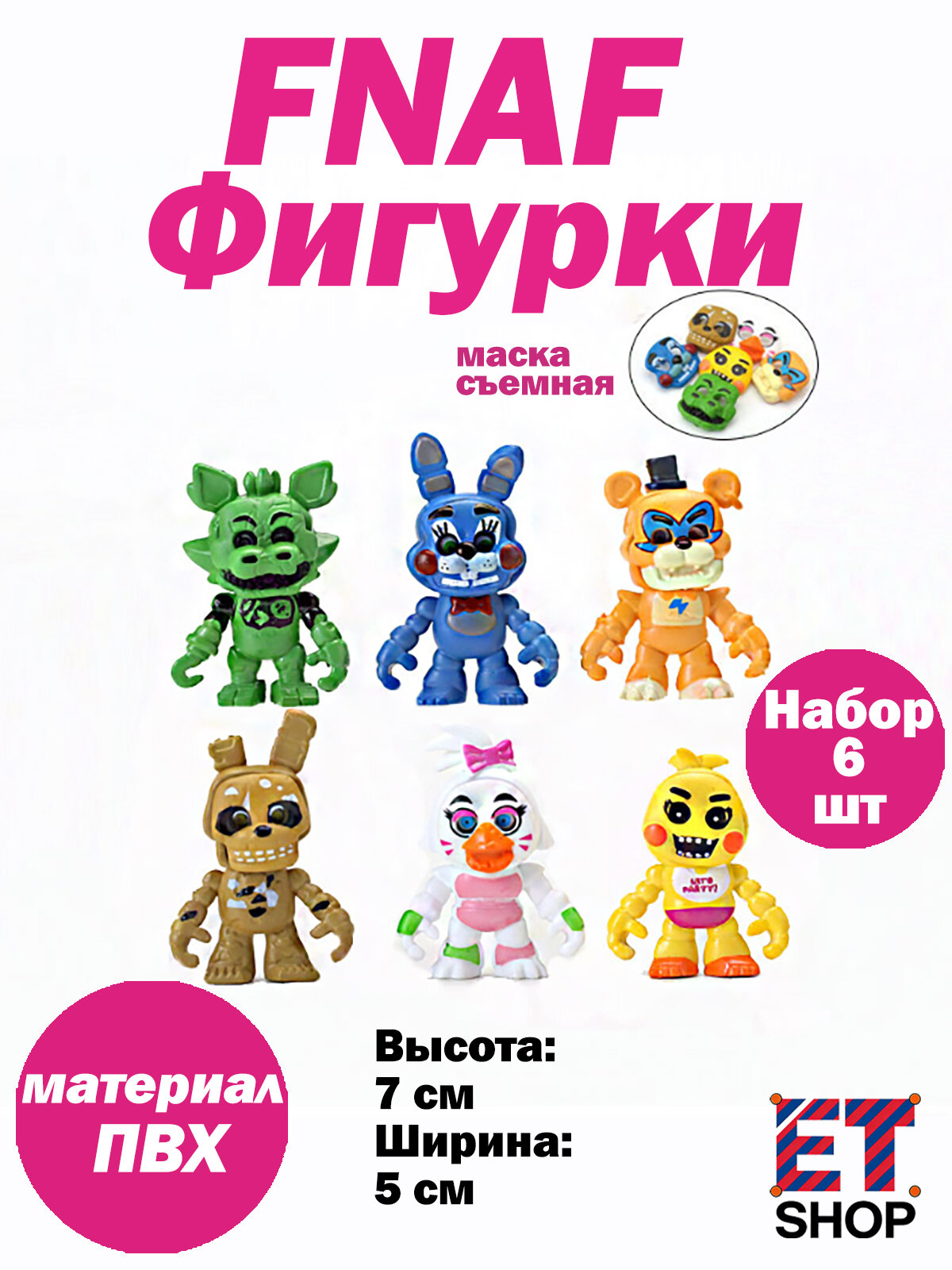 Фигурки FNAF Набор фигурок из игры Пять ночей с Фредди