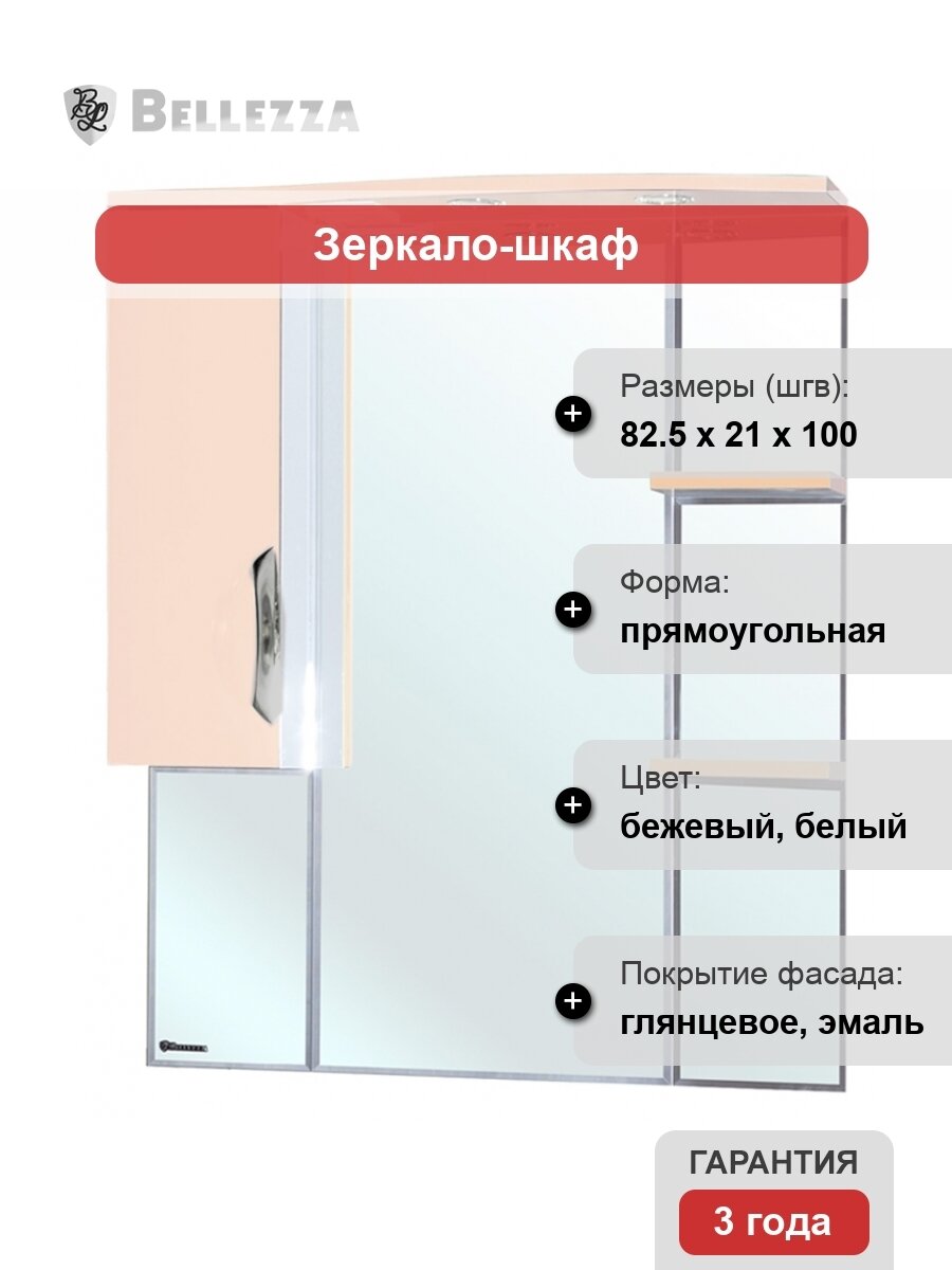 Зеркало-шкаф Bellezza Лагуна 85 L бежевый 4612114002076