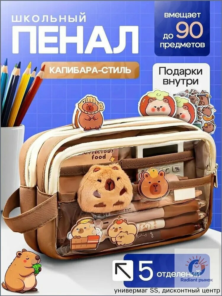 Пенал школьный капибара
