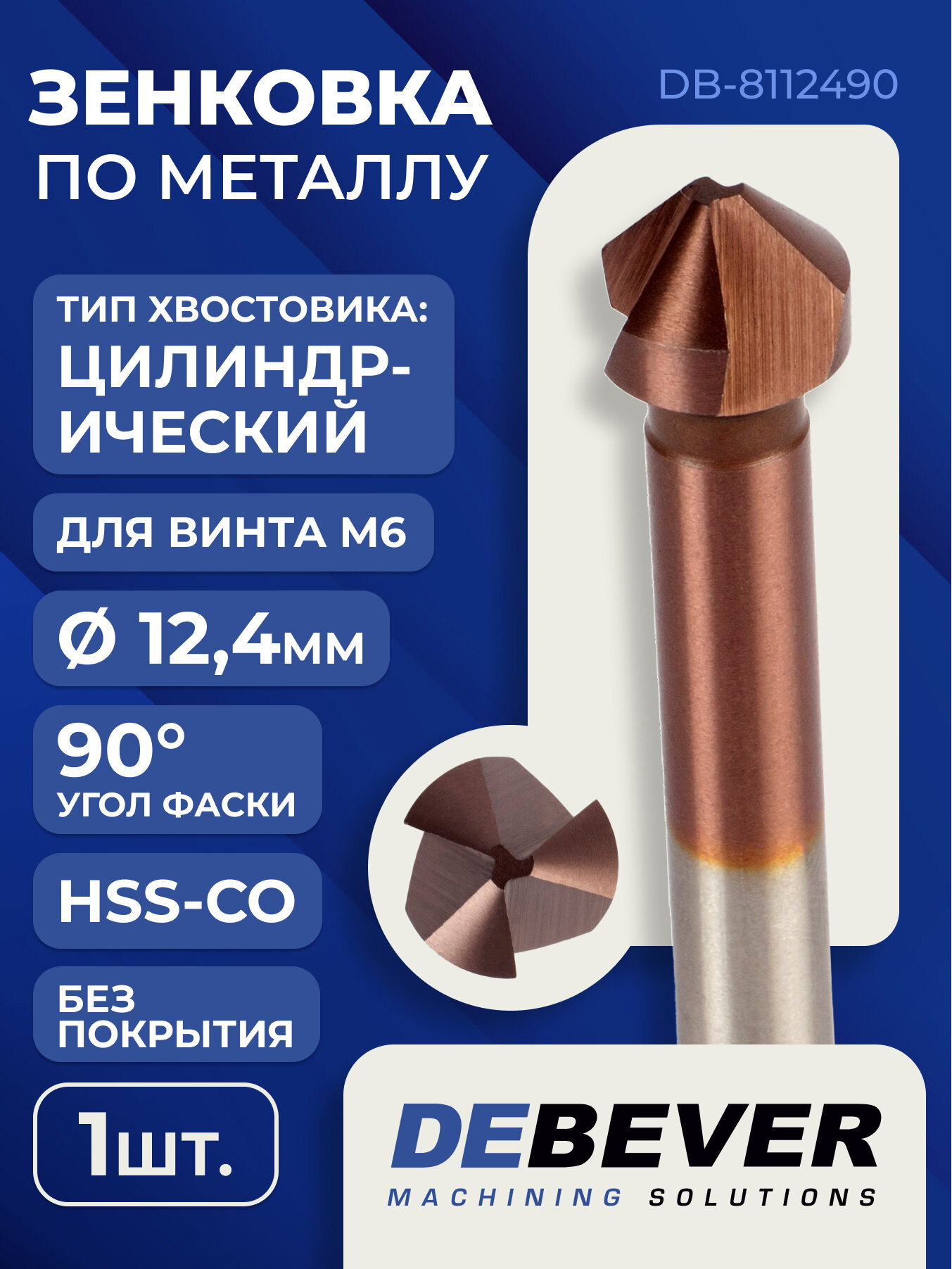 Зенковка 12,4 мм, HSS-Co, 90 , h9, DEBEVER Machining Solutions, Standard