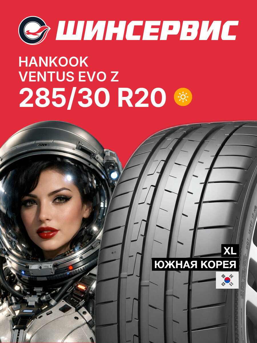 Летняя шина Hankook Ventus evo Z 285/30 R20 99Y, летняя автомобильная резина