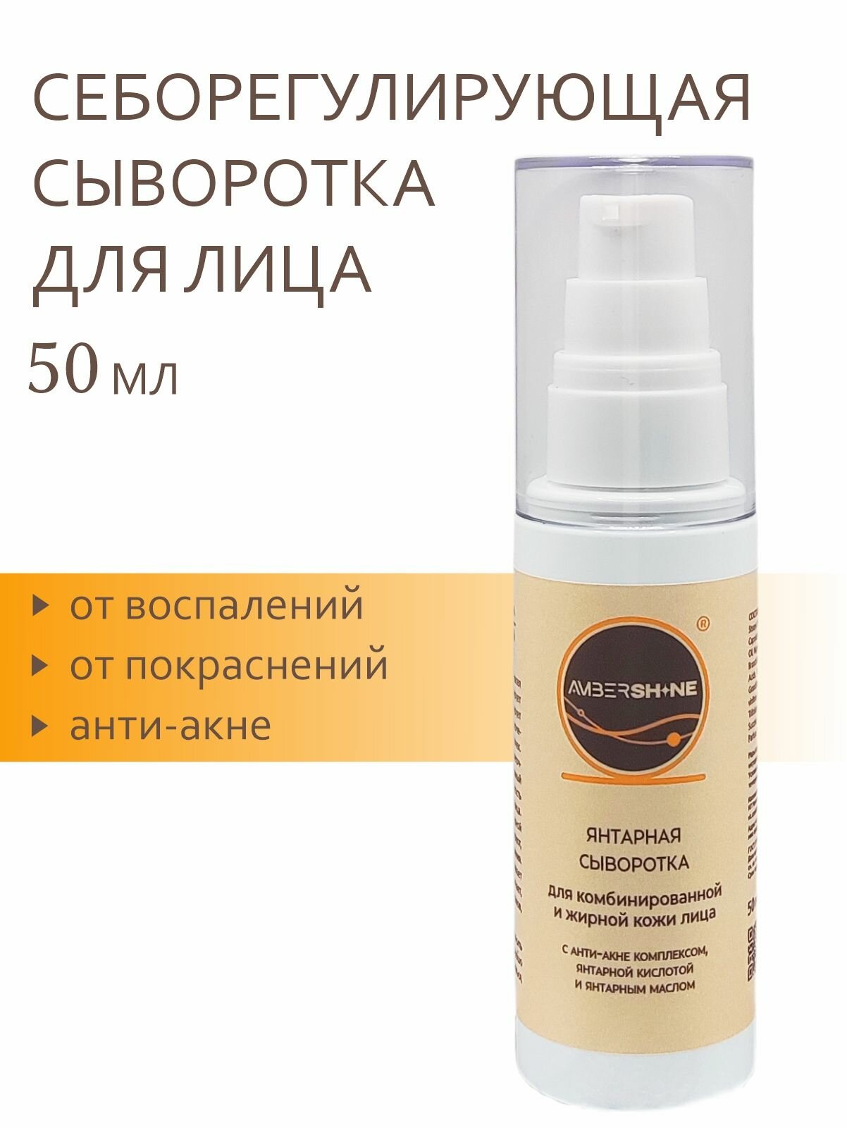 Янтарная сыворотка для комбинированной и жирной кожи лица AMBERSHINE