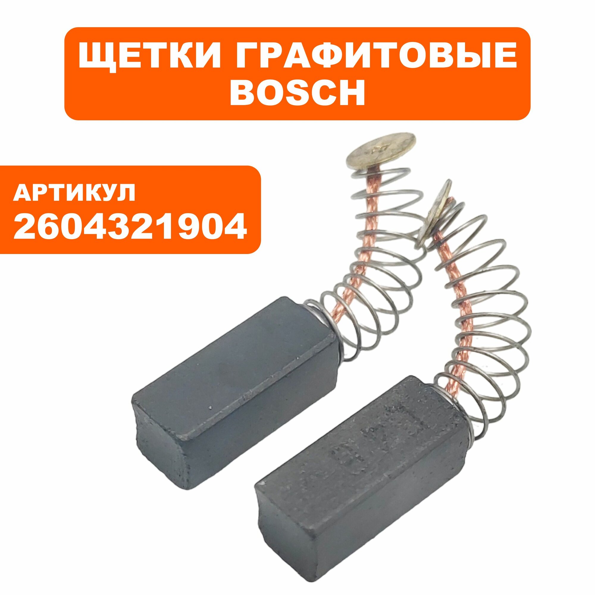Щетка графитовая BOSCH GBM450RE