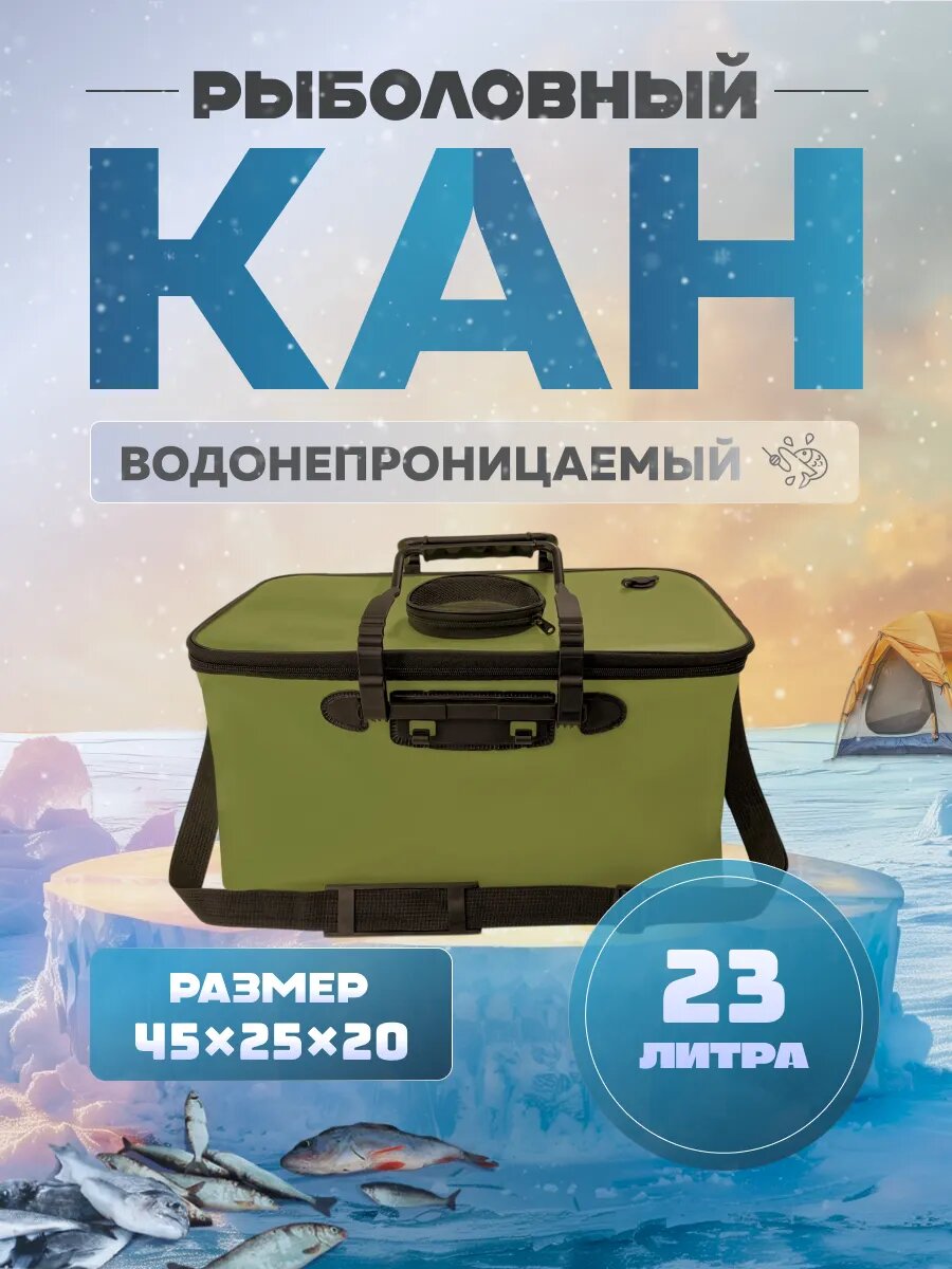 Рыболовный кан 45 см длина, зеленый, водонепроницаемый, объём 23 литра