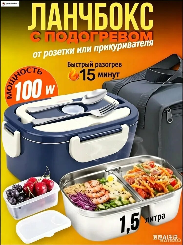 Ланчбокс электрический с подогревом - герметичный контейнер 1.5 л 2 секции для пищи с функцией термоса и подогрева еды в офисе и автомобиле, с сумкой переносной в комплекте и столовыми приборами