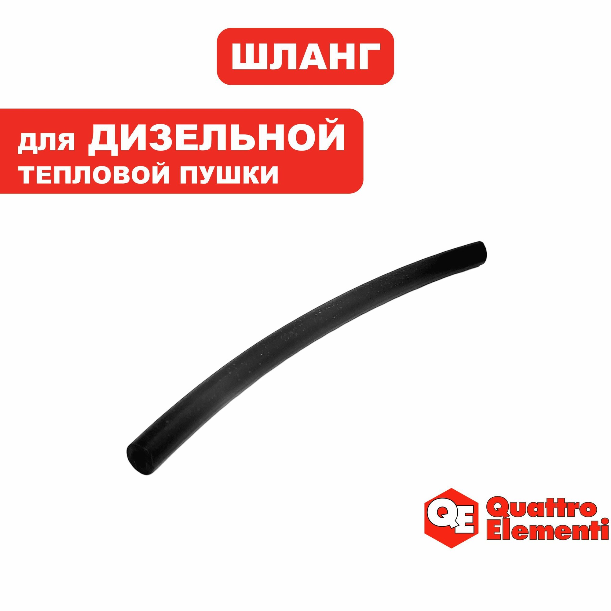 Шланг топливный для дизельной пушки 8x4x150мм QE-15D/25D