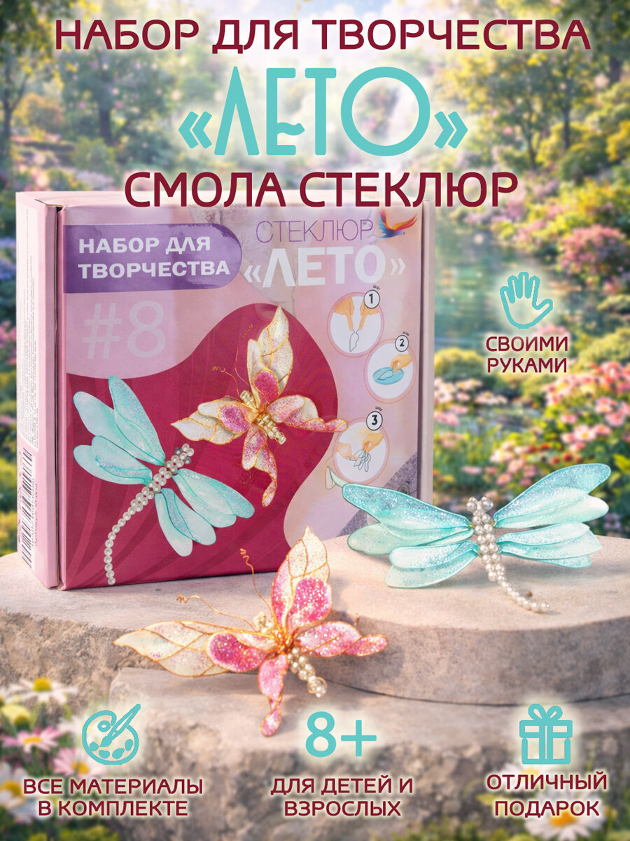 Набор для творчества "Лето"для создания дизайнерских фигуркок/броши из инновационной смолы Стеклюр