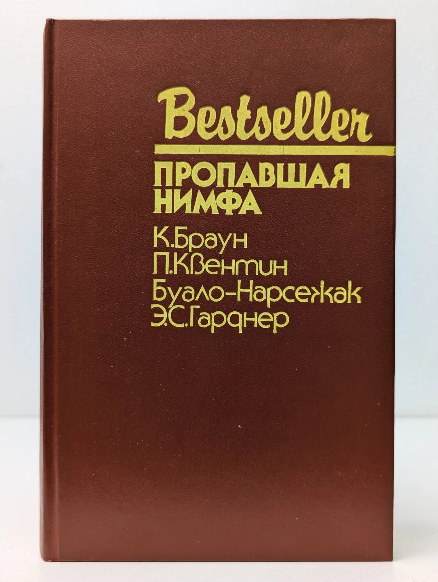 Bestseller. Пропавшая нимфа Сборник 1992