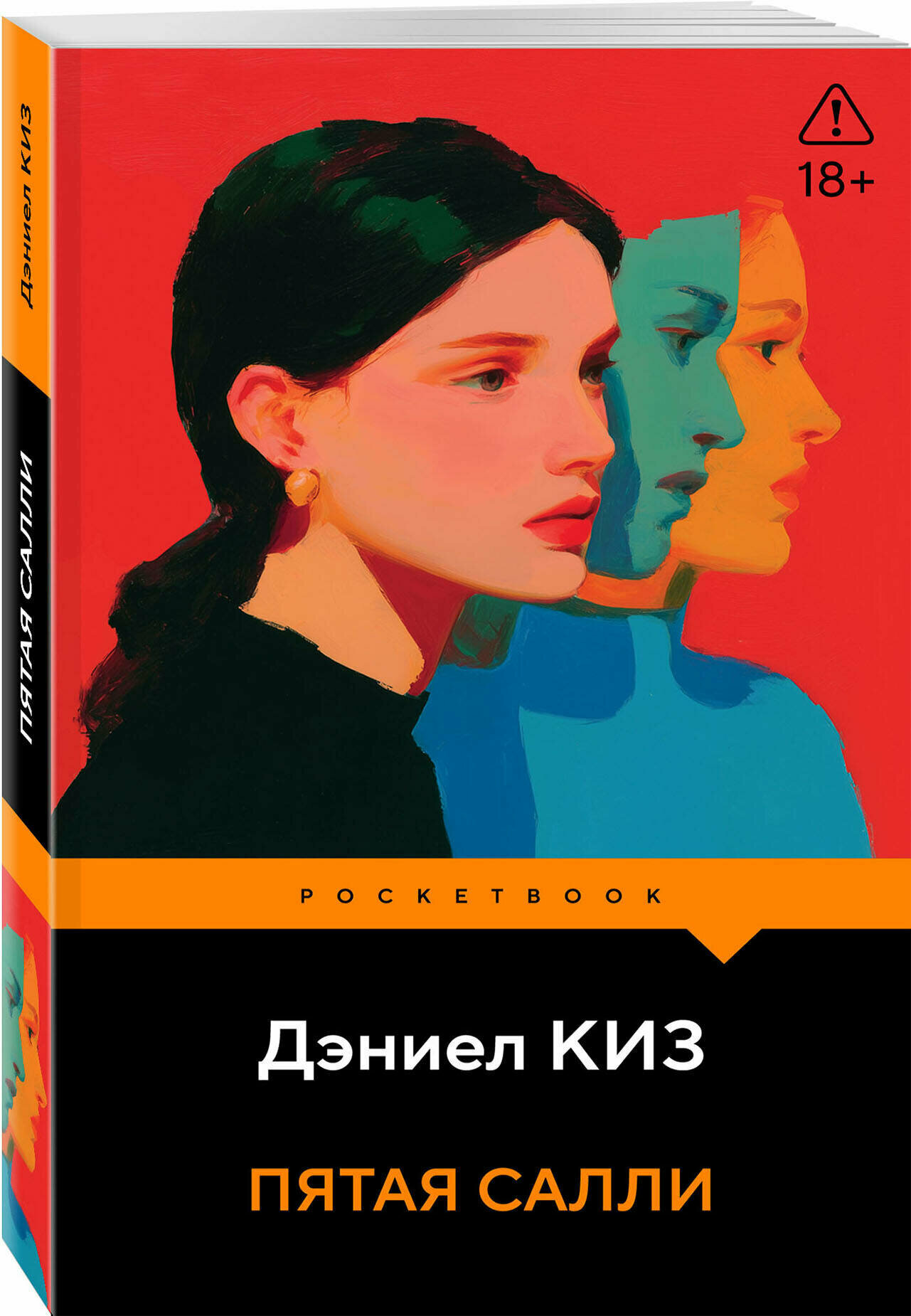 Киз Д. Пятая Салли