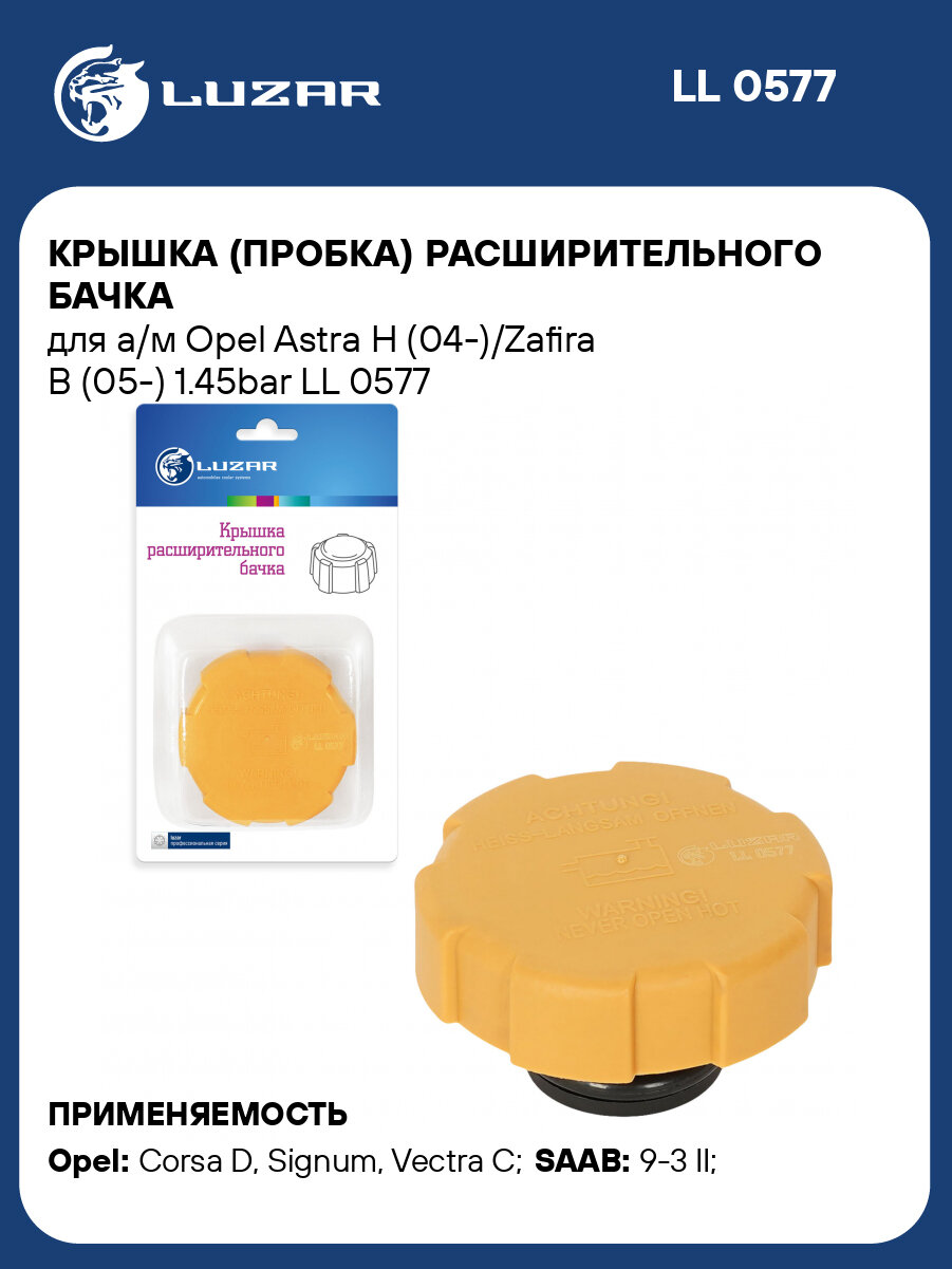 Крышка (пробка) расширительного бачка для а/м Opel Astra H (04-)/Zafira B (05-) 1.45bar LL 0577 LUZAR