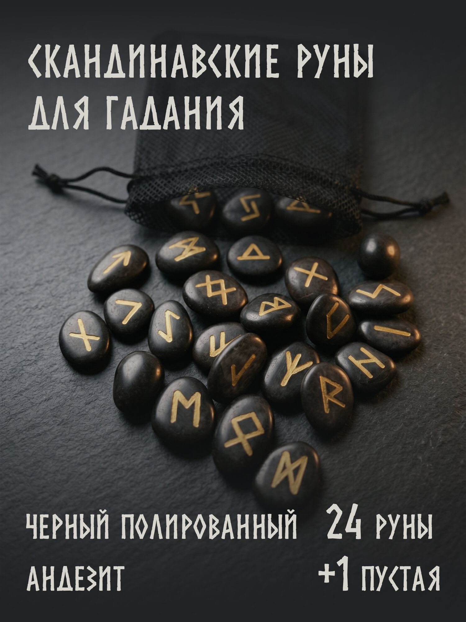 Скандинавские руны для гадания, старший футарк, натуральный камень