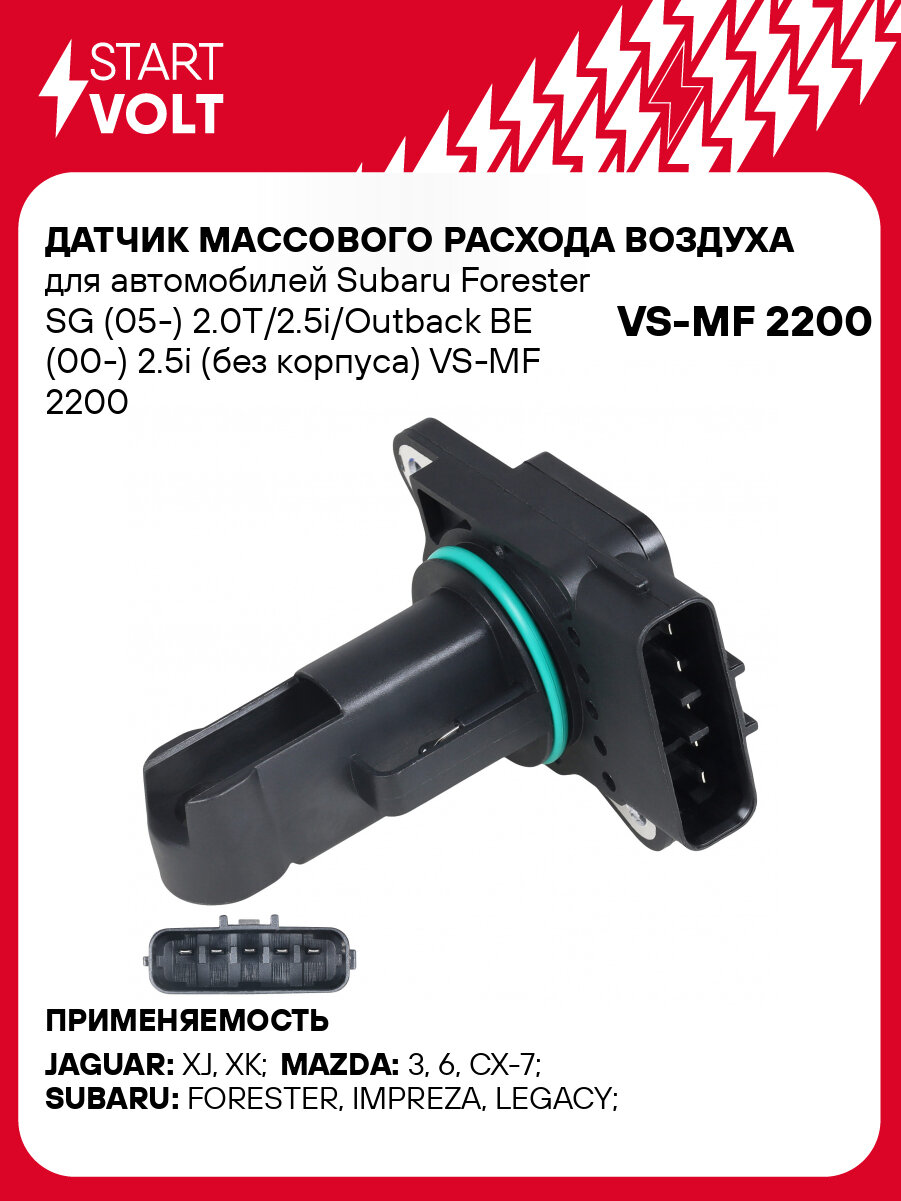 Датчик массового расхода воздуха для автомобилей Subaru Forester SG (05-) 2.0T/2.5i/Outback BE (00-) 2.5i (без корпуса) VS-MF 2200 StartVolt