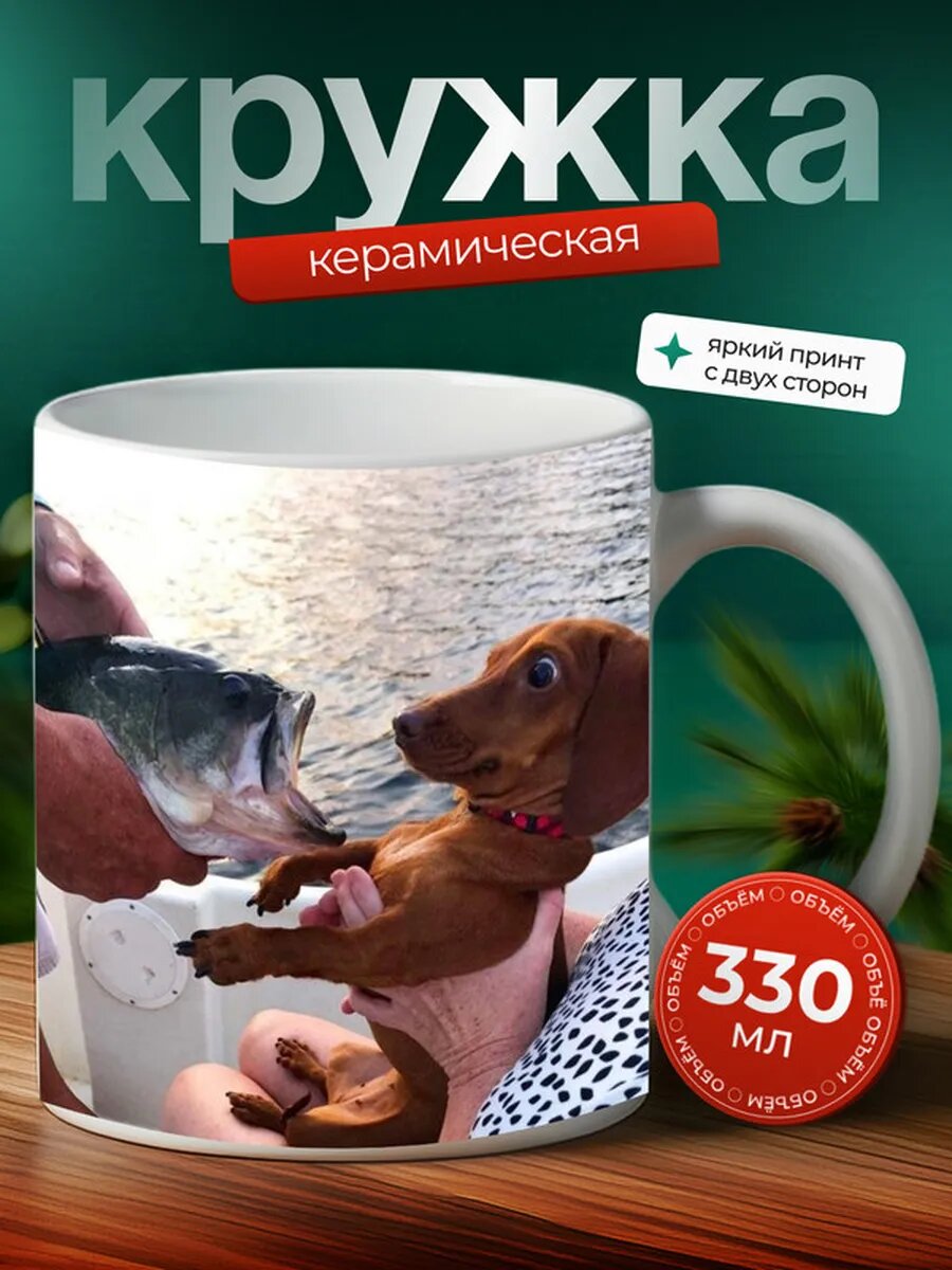 Кружка Такса 45,