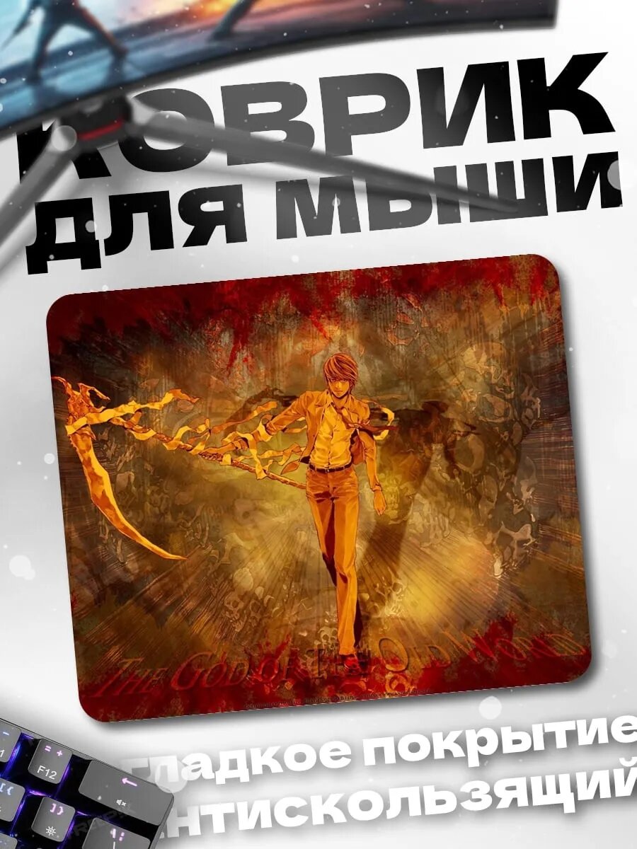 Коврик для мыши Жнец в огне