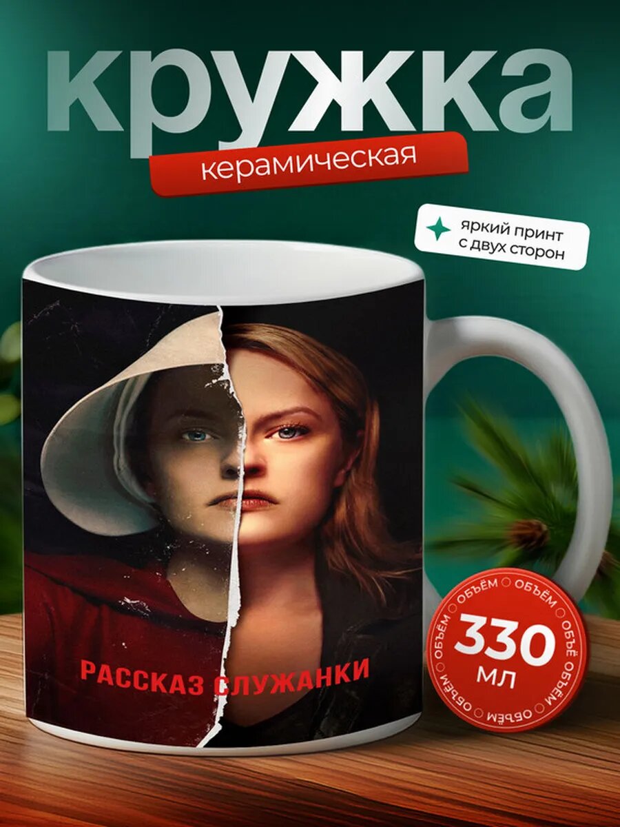 Кружка Рассказ служанки 6,