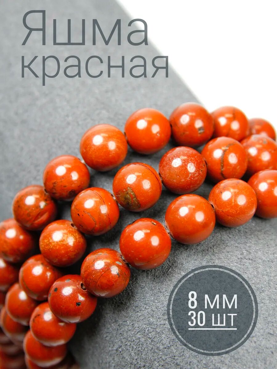 Набор Бусин - Яшма красная - 8 мм, 30 шт
