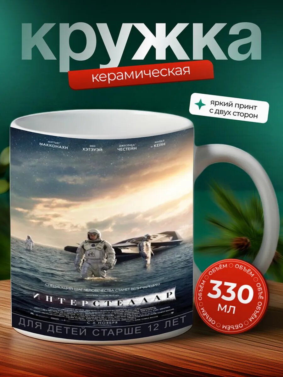 Кружка Интерстеллар фильм 4,