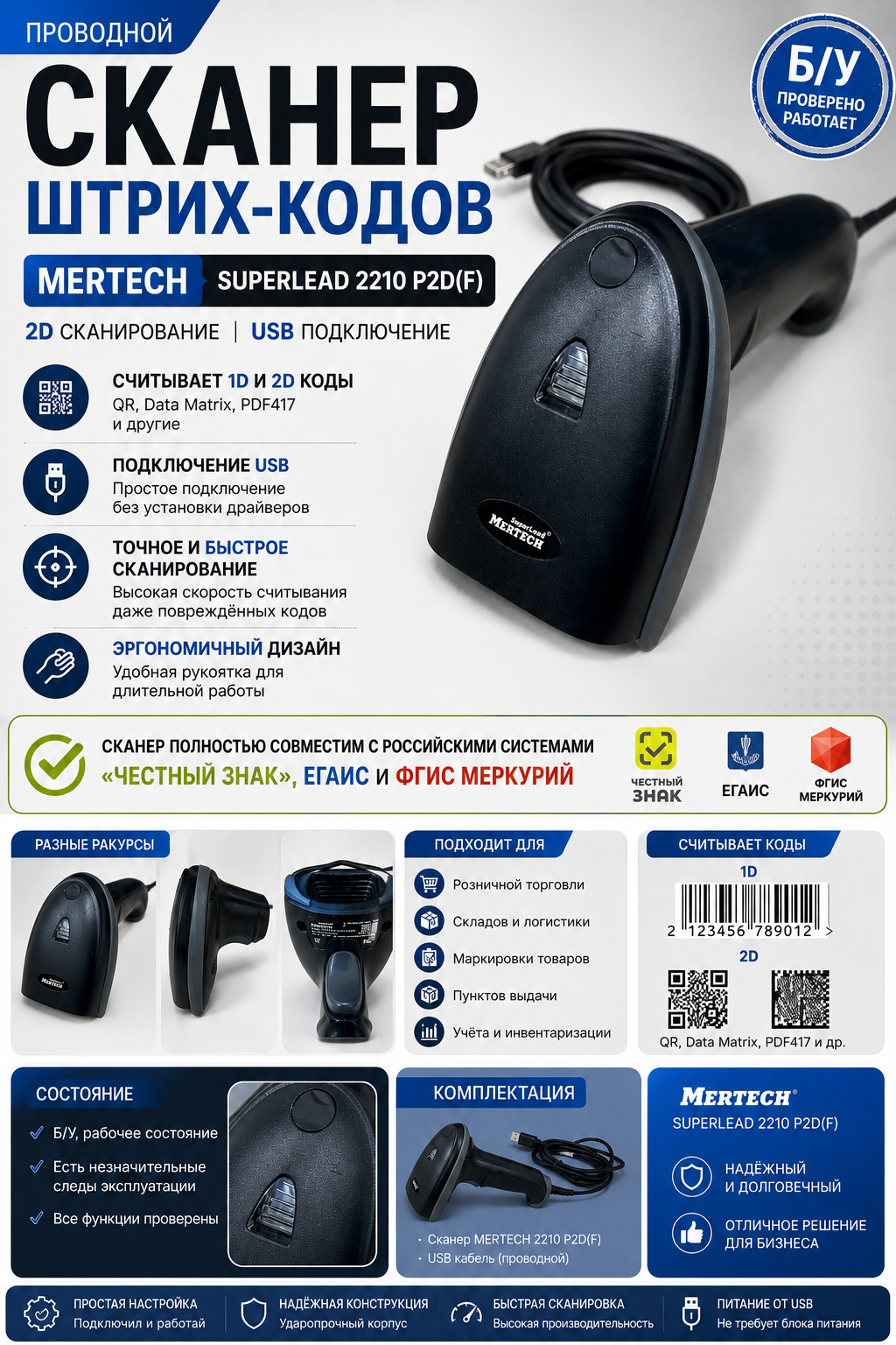Сканер штрих-кодов MERTECH SuperLead 2210 P2D(F) USB — Б/У