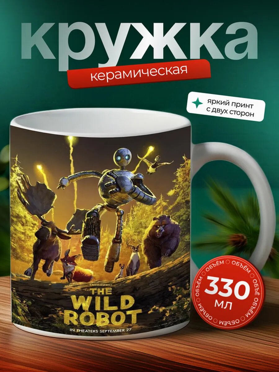 Кружка Дикий робот,