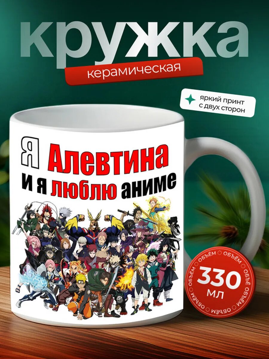 Кружка именная Алевтина , я люблю аниме