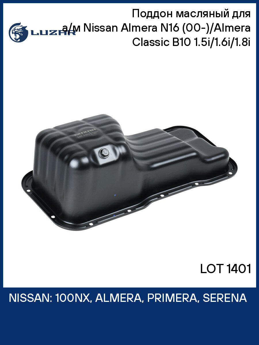 Поддон масляный Nissan Almera N16 / Almera Classic B10 / Primera / Expert / LUZAR LOT 1401
