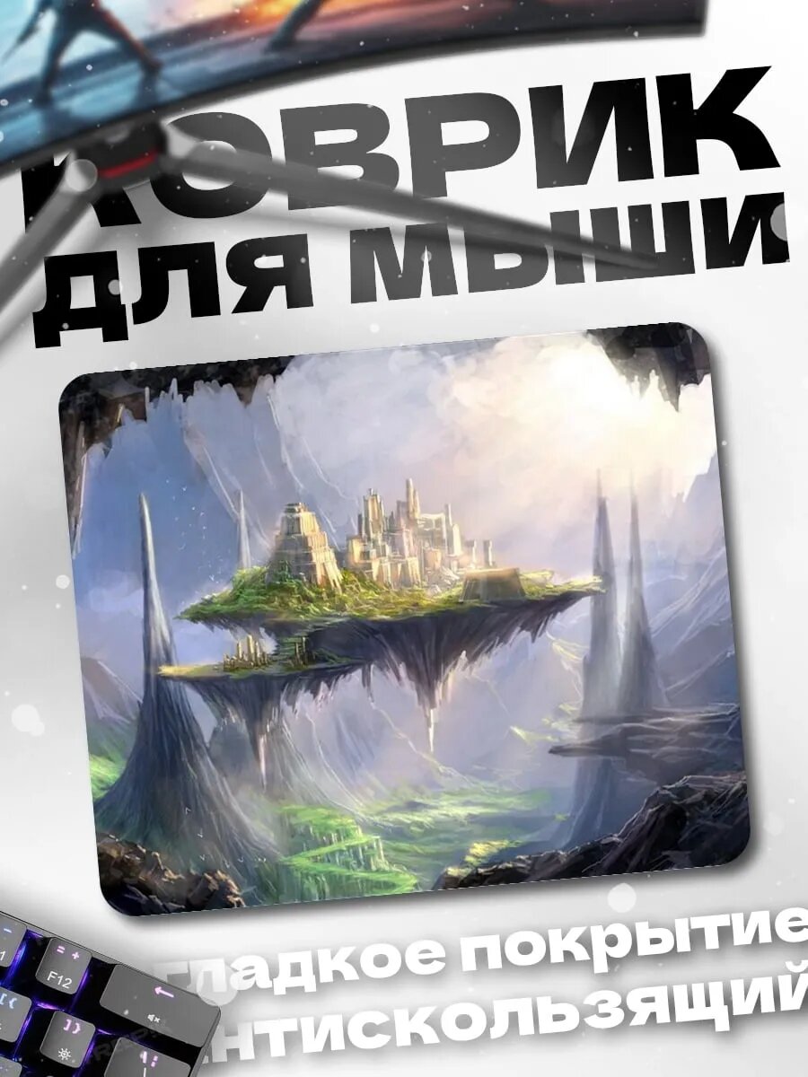 Коврик для мыши летающий город