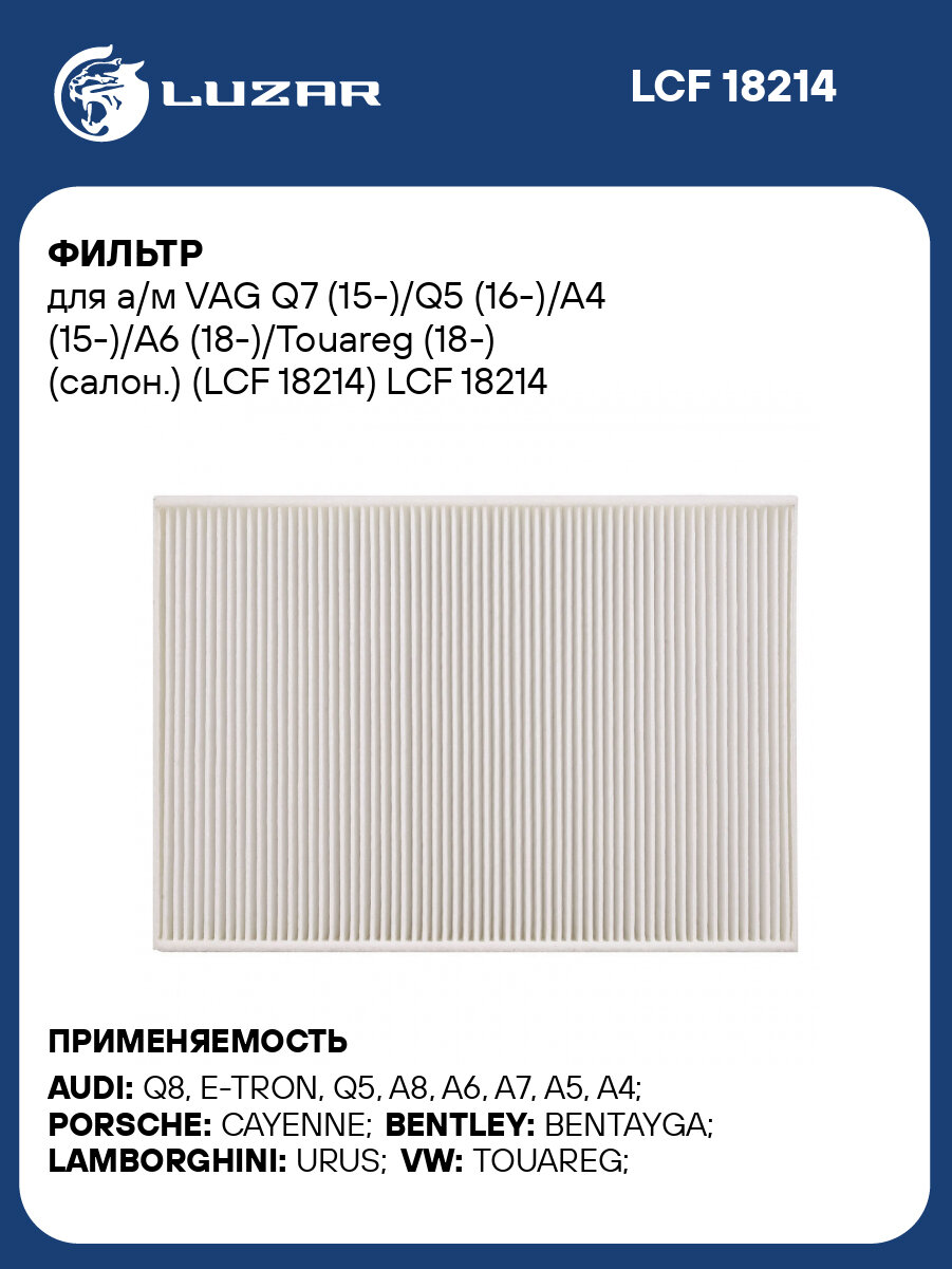 Фильтр для а/м VAG Q7 (15-)/Q5 (16-)/A4 (15-)/A6 (18-)/Touareg (18-) (салон.) (LCF 18214) LCF 18214 LUZAR
