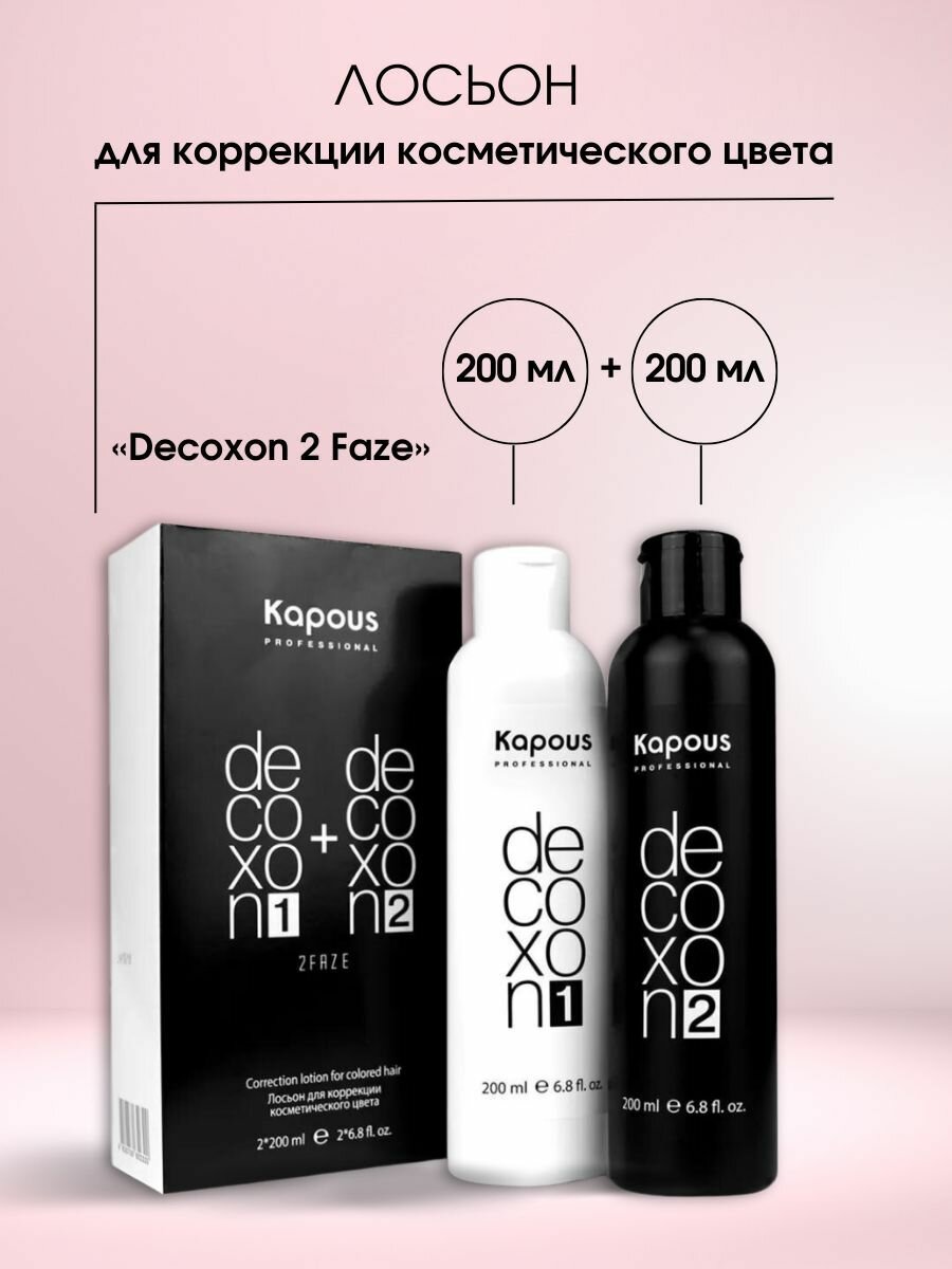 Kapous Professional / Смывка краски для волос/ Лосьон для коррекции цвета волос Decoxon 2 Faze 200 + 200 мл профессиональная