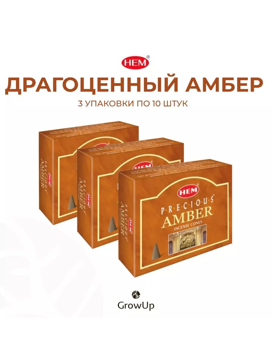 Драгоценный Амбер 3 уп. по 10 шт - благовония конусы ХЕМ