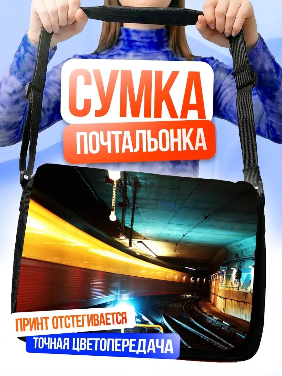 Сумка Скоростной поезд в тоннеле