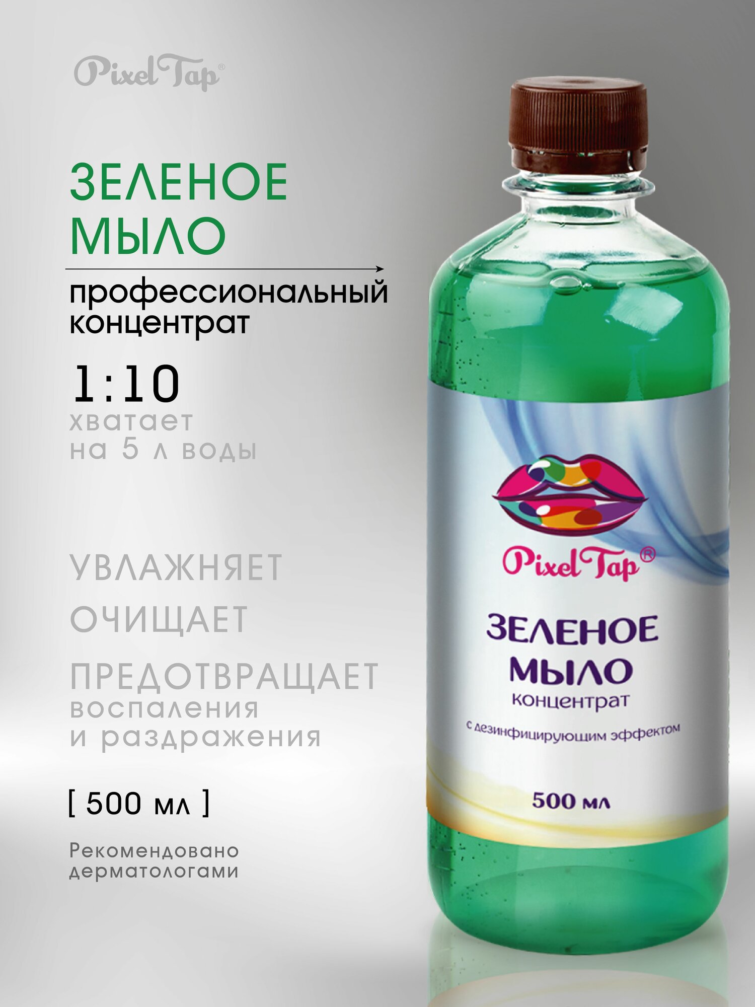 Зелёное мыло PixelTap 500 мл антибактериальный концентрат 1:10 для перманентного макияжа и татуажа