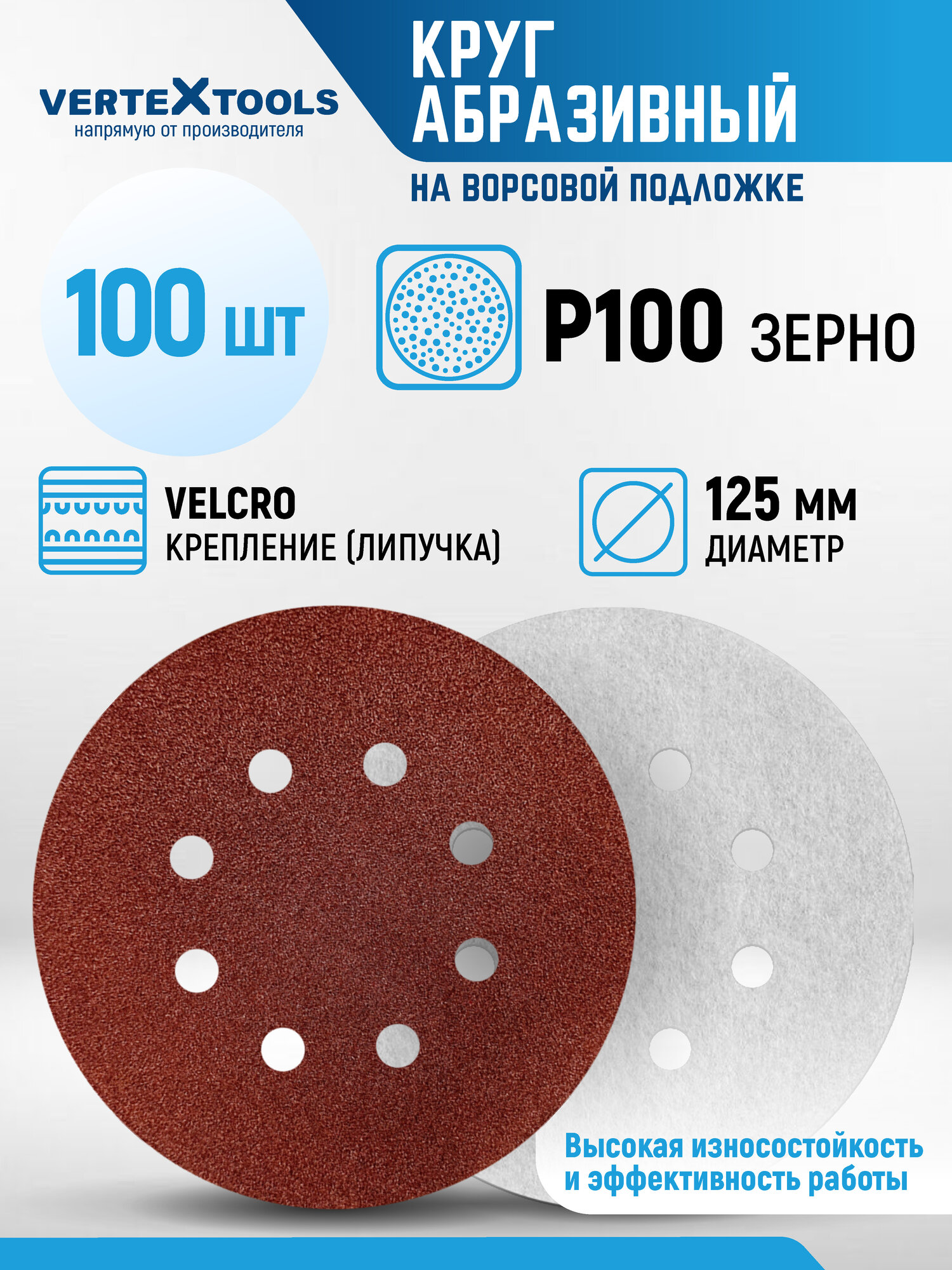 Шлифовальный круг 125 мм на липучке, 100 шт, Р 100, 8 отверстий