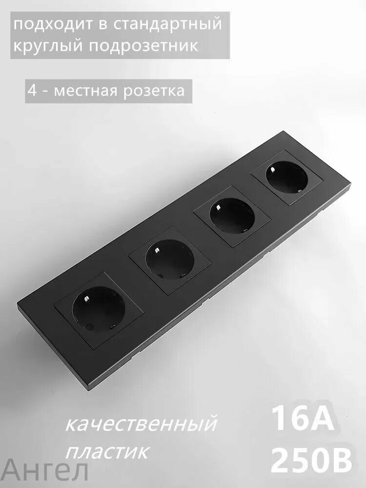 Розетка черная с заземлением защитными шторками , четырехпостовая евро розетка из abs-пластика
