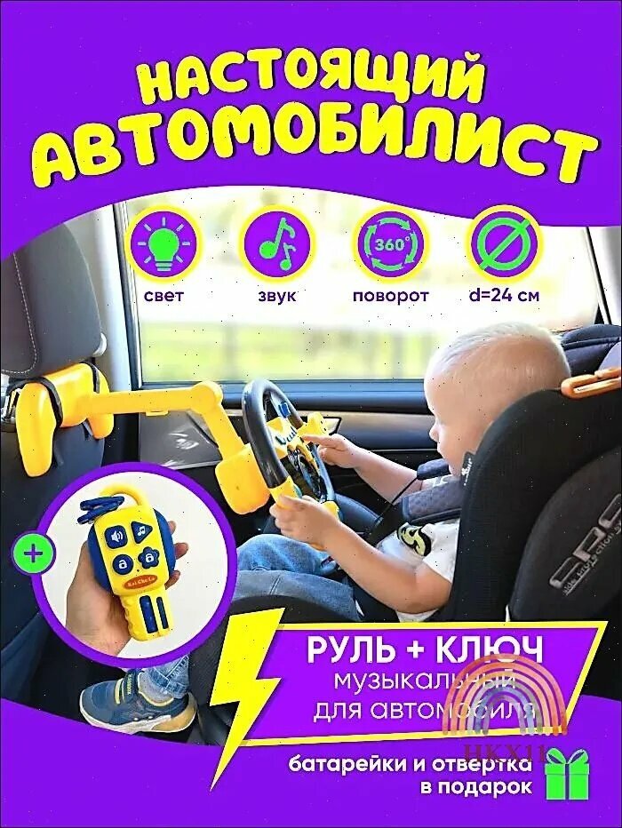 Музыкальный руль для автомобиля с ключом